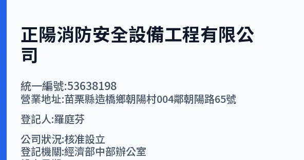 正陽消防安全設備工程有限公司的照片-統編 53638198(苗栗縣) 公司登記資料與營業項目詳細圖表