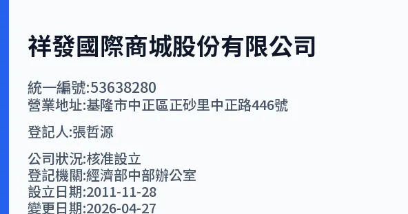 祥發國際商城股份有限公司的照片-統編 53638280(基隆市) 公司登記資料與營業項目詳細圖表