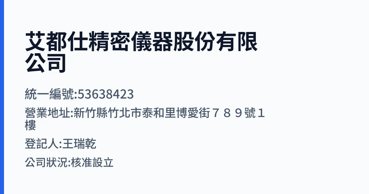 艾都仕精密儀器股份有限公司 - 統編 53638423(新竹縣) 公司登記資料與營業項目詳細圖表
