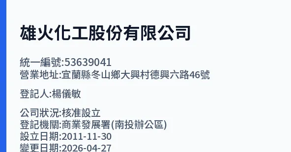 雄火化工股份有限公司的照片-統編 53639041(宜蘭縣) 公司登記資料與營業項目詳細圖表