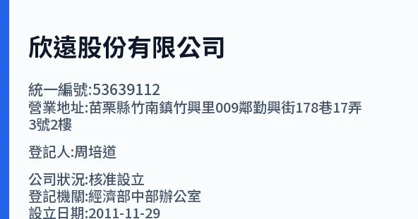 欣遠股份有限公司的照片-統編 53639112(苗栗縣) 公司登記資料與營業項目詳細圖表