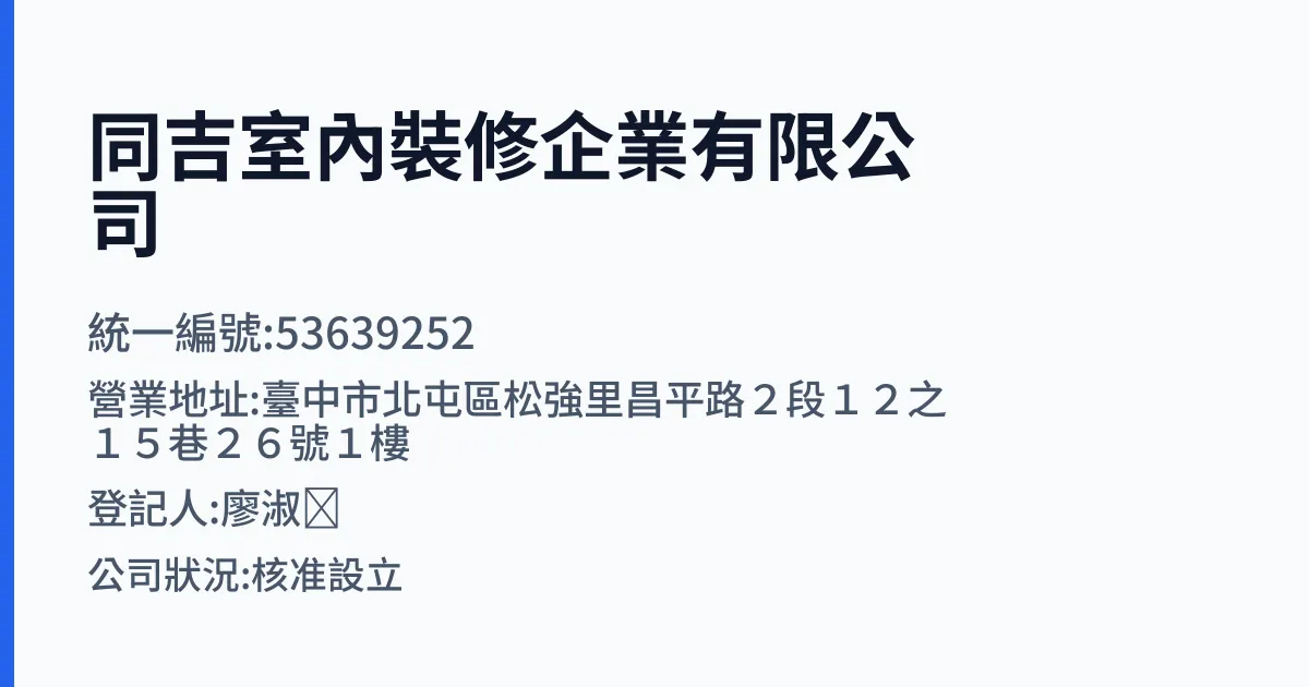 同吉室內裝修企業有限公司 - 統編 53639252(臺中市) 公司登記資料與營業項目詳細圖表