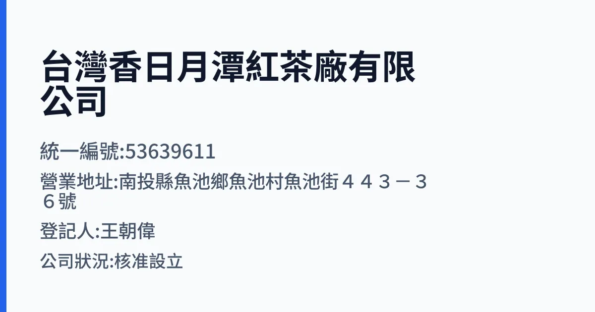 台灣香日月潭紅茶廠有限公司 - 統編 53639611(南投縣) 公司登記資料與營業項目詳細圖表