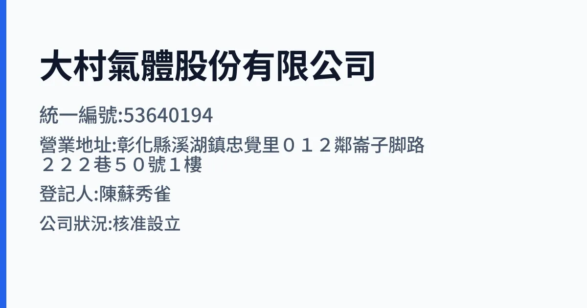 大村氣體股份有限公司 - 統編 53640194(彰化縣) 公司登記資料與營業項目詳細圖表