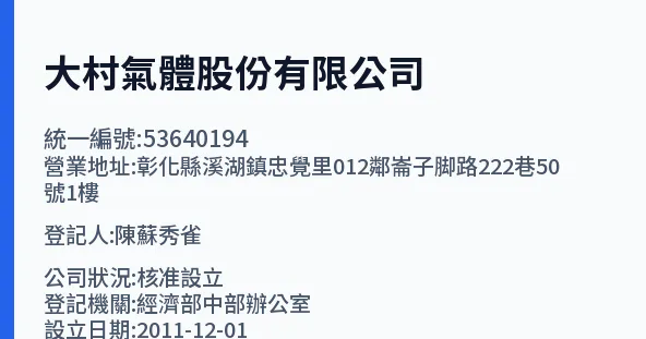 大村氣體股份有限公司的照片-統編 53640194(彰化縣) 公司登記資料與營業項目詳細圖表
