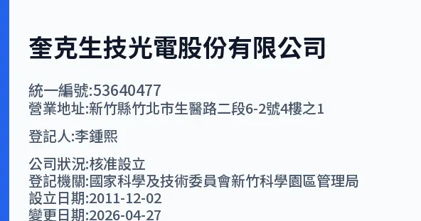奎克生技光電股份有限公司的照片-統編 53640477(新竹縣) 公司登記資料與營業項目詳細圖表