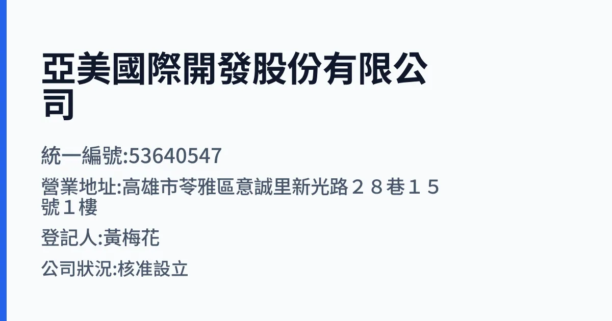 亞美國際開發股份有限公司 - 統編 53640547(臺東縣) 公司登記資料與營業項目詳細圖表