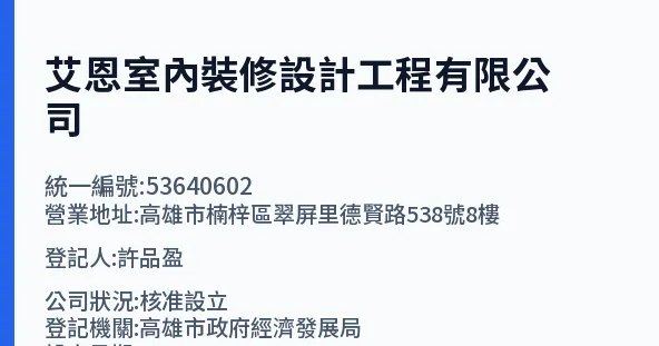 艾恩室內裝修設計工程有限公司的照片-統編 53640602(高雄市) 公司登記資料與營業項目詳細圖表