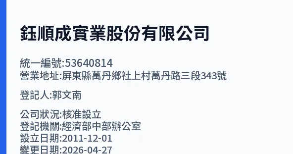 鈺順成實業股份有限公司的照片-統編 53640814(屏東縣) 公司登記資料與營業項目詳細圖表