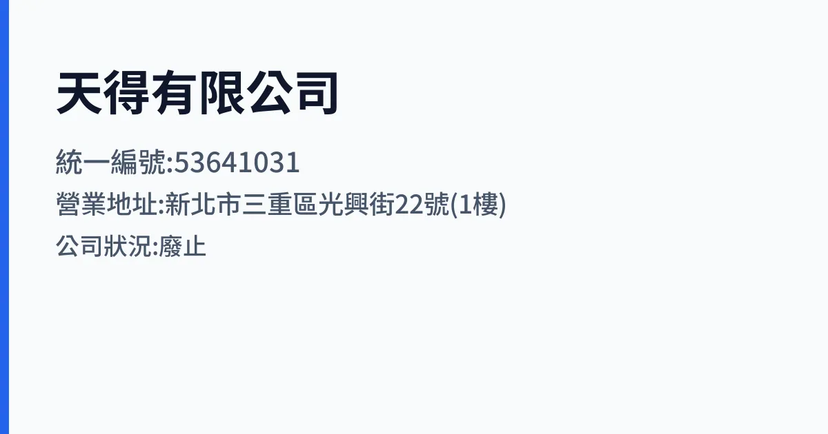 天得有限公司 - 統編 53641031(新北市) 公司登記資料與營業項目詳細圖表