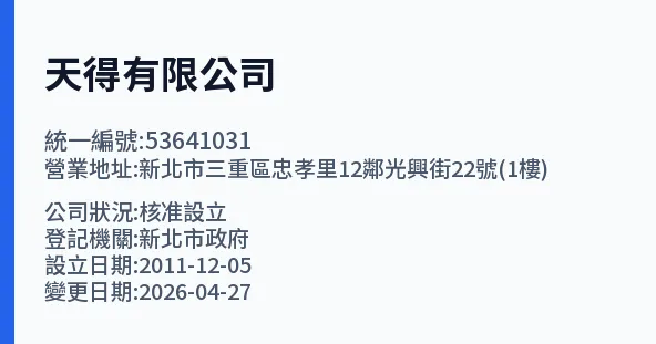 天得有限公司的照片-統編 53641031(新北市) 公司登記資料與營業項目詳細圖表