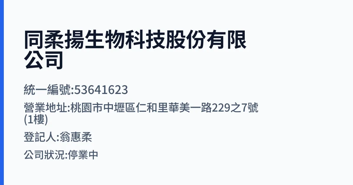 同柔揚生物科技股份有限公司 - 統編 53641623(桃園市) 公司登記資料與營業項目詳細圖表