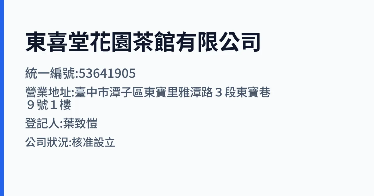 東喜堂花園茶館有限公司 - 統編 53641905(臺中市) 公司登記資料與營業項目詳細圖表