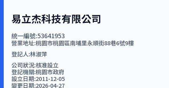 易立杰科技有限公司的照片-統編 53641953(桃園市) 公司登記資料與營業項目詳細圖表