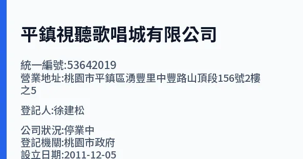 平鎮視聽歌唱城有限公司的照片-統編 53642019(桃園市) 公司登記資料與營業項目詳細圖表