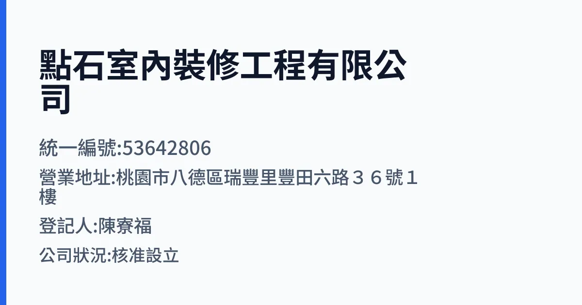 點石室內裝修工程有限公司 - 統編 53642806(桃園市) 公司登記資料與營業項目詳細圖表