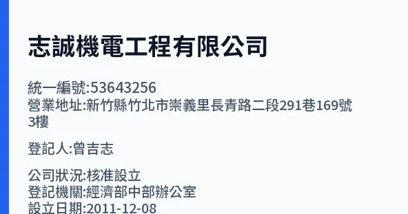 志誠機電工程有限公司的照片-統編 53643256(新竹縣) 公司登記資料與營業項目詳細圖表