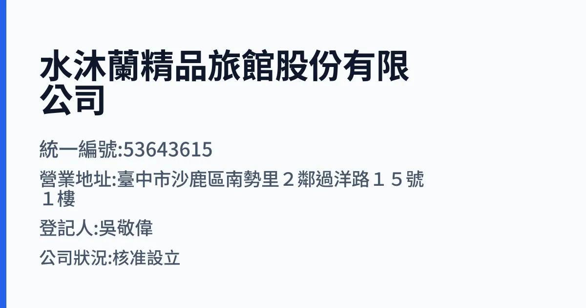 水沐蘭精品旅館股份有限公司 - 統編 53643615(臺中市) 公司登記資料與營業項目詳細圖表