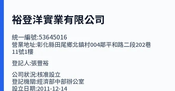 裕登洋實業有限公司的照片-統編 53645016(彰化縣) 公司登記資料與營業項目詳細圖表
