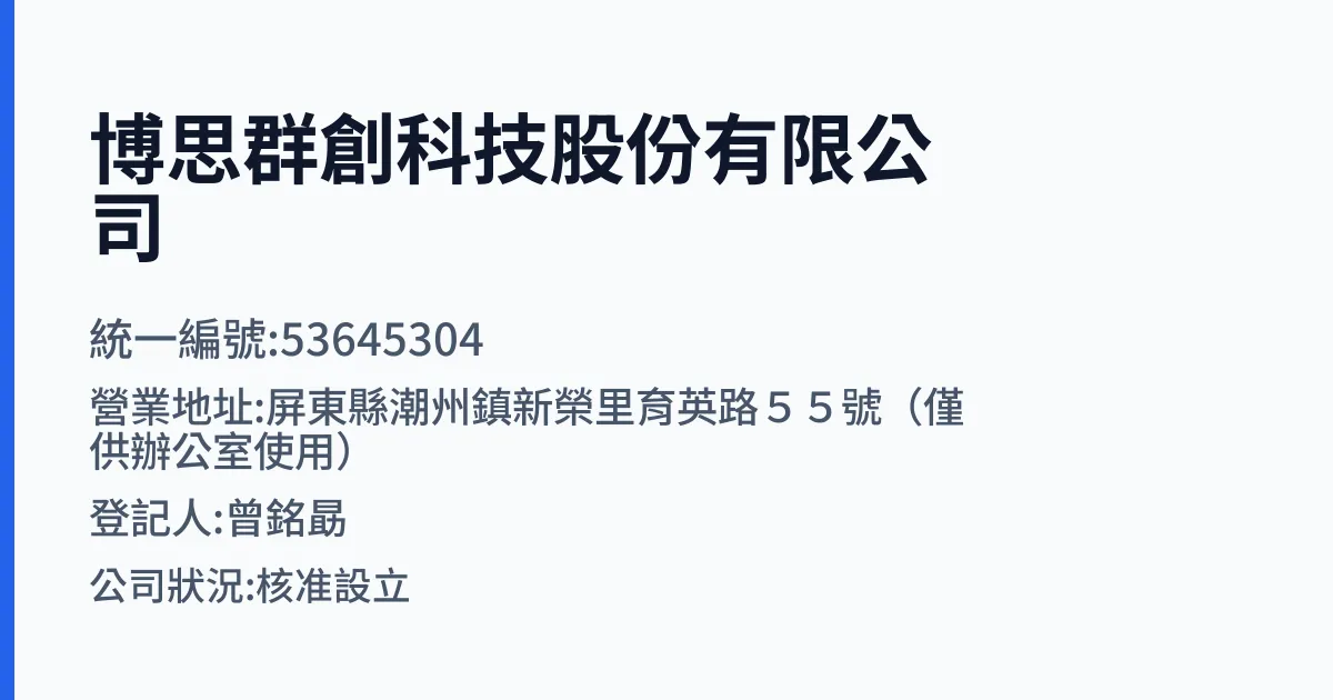 博思群創科技股份有限公司 - 統編 53645304（屏東縣） 公司登記資料與營業項目詳細圖表
