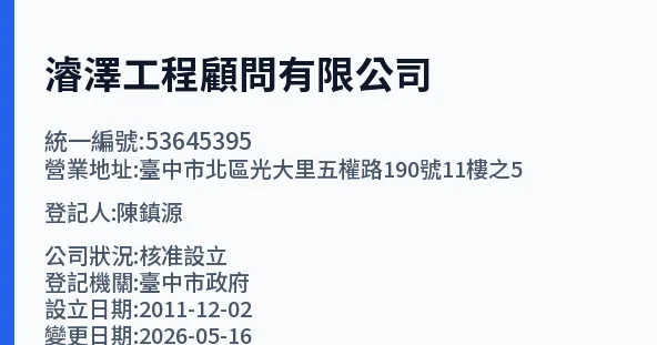 濬澤工程顧問有限公司的照片-統編 53645395(臺中市) 公司登記資料與營業項目詳細圖表