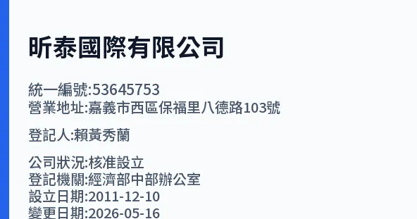 昕泰國際有限公司的照片-統編 53645753(嘉義市) 公司登記資料與營業項目詳細圖表