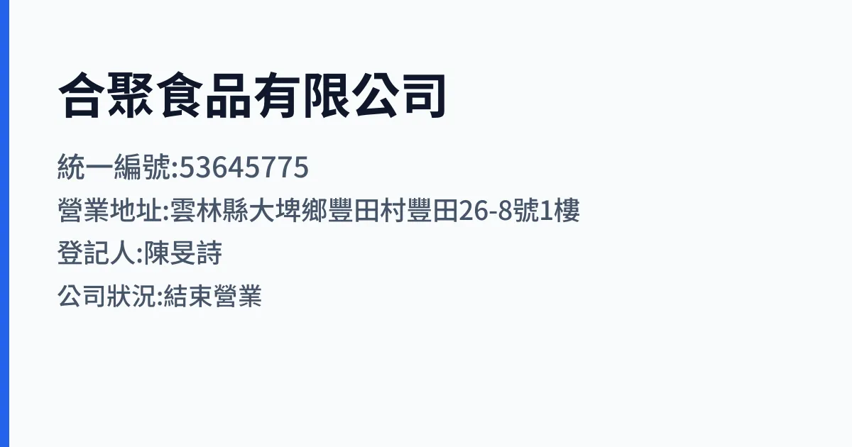 合聚食品有限公司 - 統編 53645775(雲林縣) 公司登記資料與營業項目詳細圖表