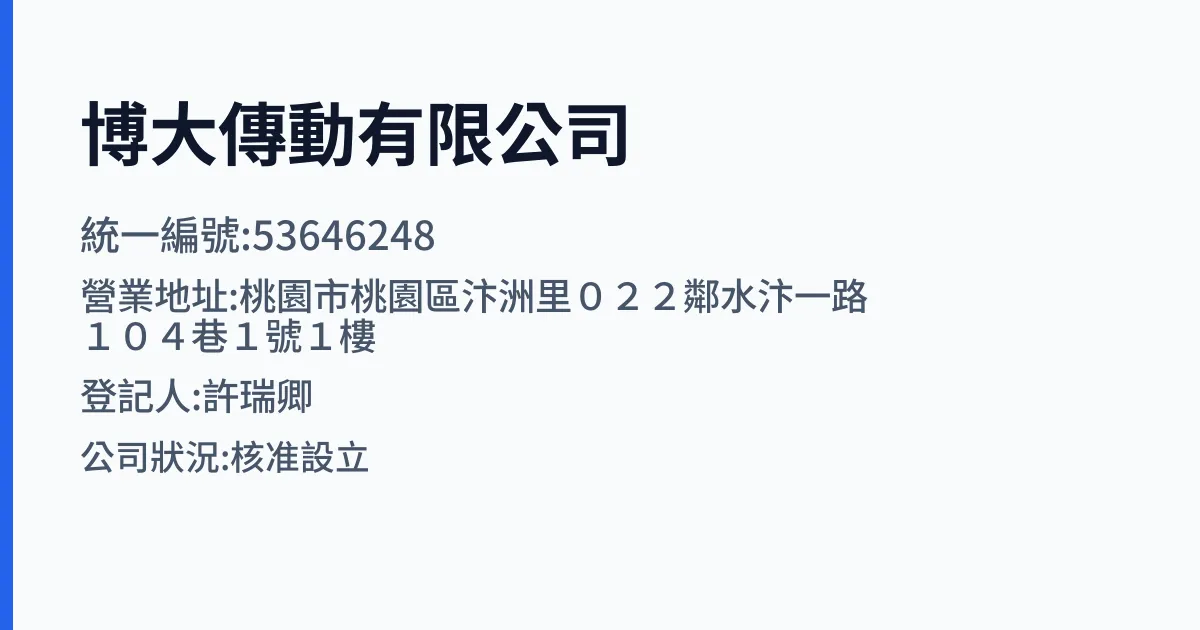 博大傳動有限公司 - 統編 53646248(桃園市) 公司登記資料與營業項目詳細圖表