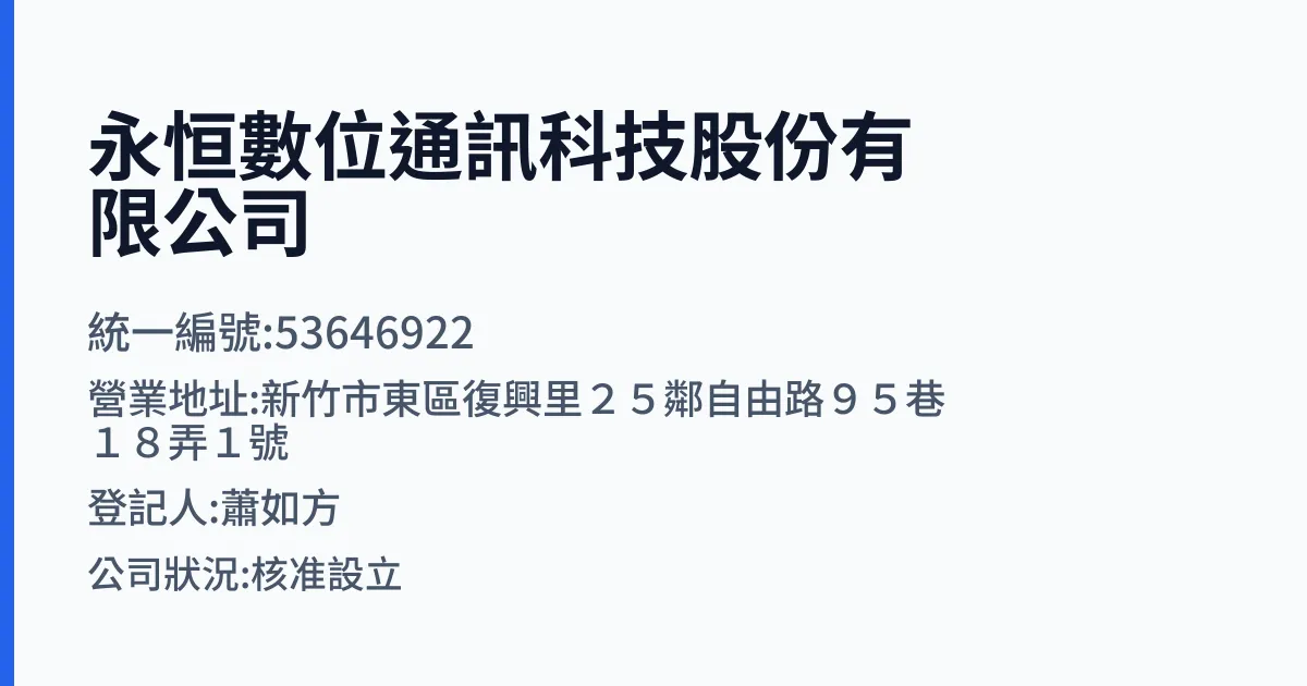 永恒數位通訊科技股份有限公司 - 統編 53646922(新竹市) 公司登記資料與營業項目詳細圖表