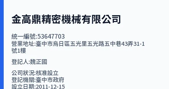 金高鼎精密機械有限公司的照片-統編 53647703(臺中市) 公司登記資料與營業項目詳細圖表