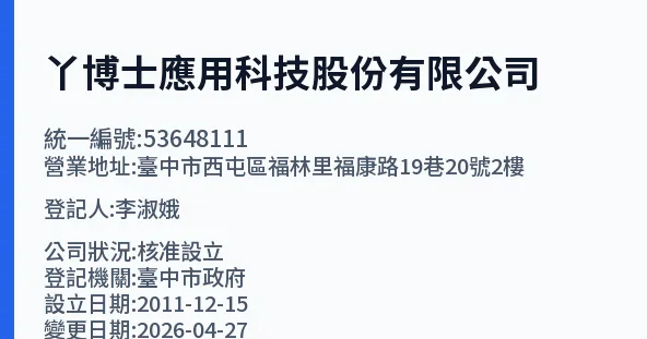 丫博士應用科技股份有限公司的照片-統編 53648111(臺中市) 公司登記資料與營業項目詳細圖表