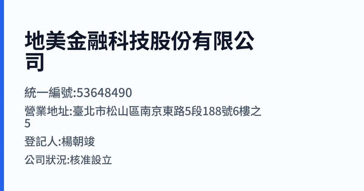 地美金融科技股份有限公司 - 統編 53648490(臺北市) 公司登記資料與營業項目詳細圖表