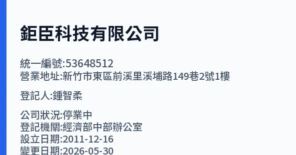 鉅臣科技有限公司的照片-統編 53648512(新竹市) 公司登記資料與營業項目詳細圖表