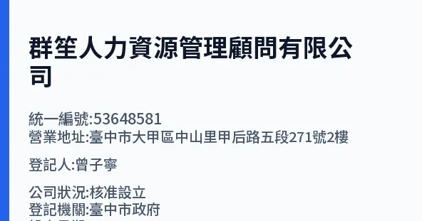 群笙人力資源管理顧問有限公司的照片-統編 53648581(臺中市) 公司登記資料與營業項目詳細圖表