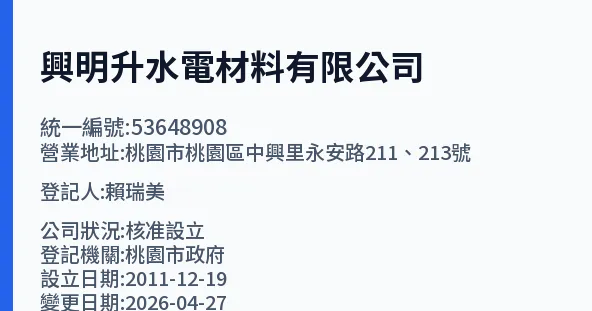 興明升水電材料有限公司的照片-統編 53648908(桃園市) 公司登記資料與營業項目詳細圖表