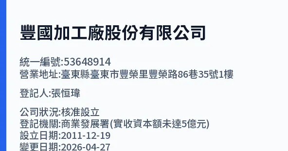 豐國加工廠股份有限公司的照片-統編 53648914(臺東縣) 公司登記資料與營業項目詳細圖表