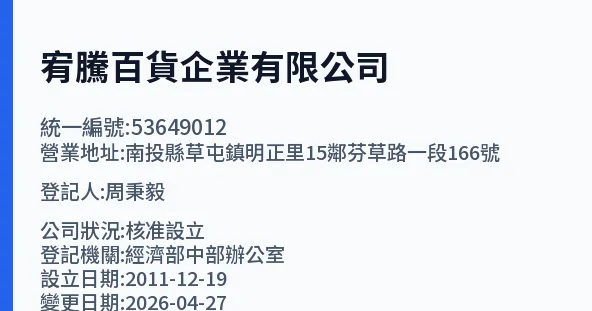 宥騰百貨企業有限公司的照片-統編 53649012(南投縣) 公司登記資料與營業項目詳細圖表