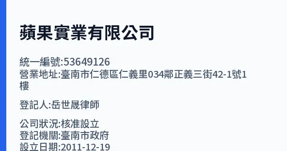 蘋果實業有限公司的照片-統編 53649126(臺南市) 公司登記資料與營業項目詳細圖表