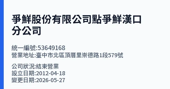 爭鮮股份有限公司點爭鮮漢口分公司的照片-統編 53649168(臺中市) 公司登記資料與營業項目詳細圖表