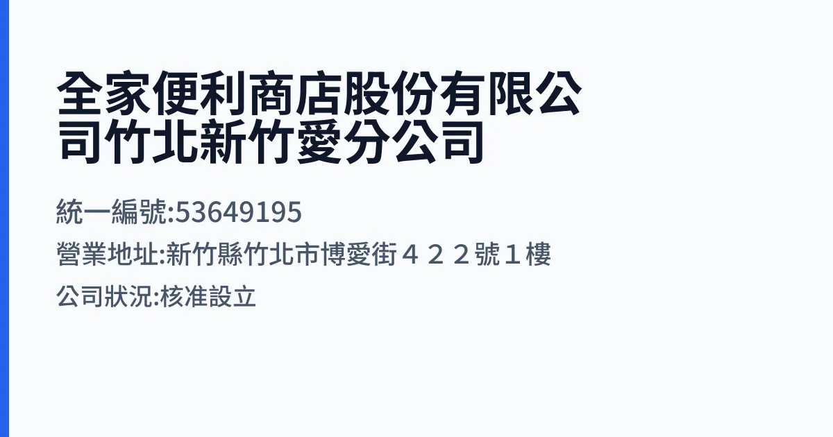 全家便利商店股份有限公司竹北新竹愛分公司 - 統編 53649195(新竹縣) 公司登記資料與營業項目詳細圖表