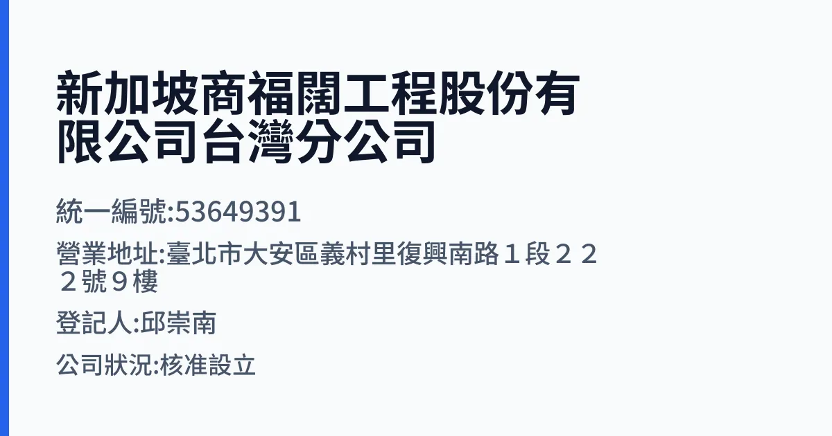 新加坡商福闊工程股份有限公司台灣分公司 - 統編 53649391(臺北市) 公司登記資料與營業項目詳細圖表