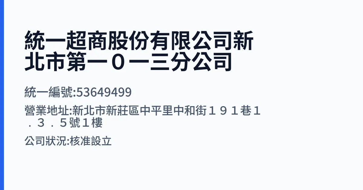 統一超商股份有限公司新北市第一０一三分公司 - 統編 53649499(新北市) 公司登記資料與營業項目詳細圖表