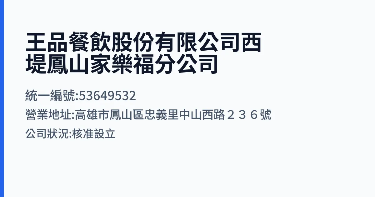 王品餐飲股份有限公司西堤鳳山家樂福分公司 - 統編 53649532(高雄市) 公司登記資料與營業項目詳細圖表