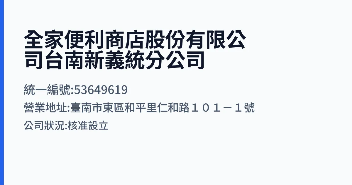 全家便利商店股份有限公司台南新義統分公司 - 統編 53649619(臺南市) 公司登記資料與營業項目詳細圖表