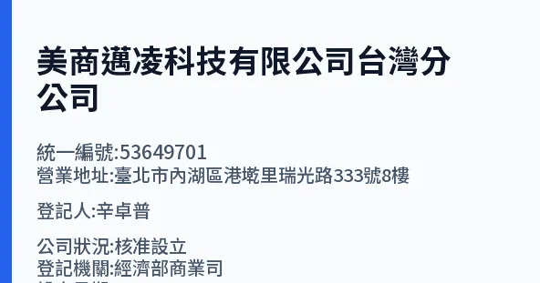 美商邁凌科技有限公司台灣分公司的照片-統編 53649701(臺北市) 公司登記資料與營業項目詳細圖表