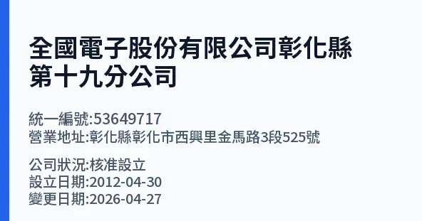 全國電子股份有限公司彰化縣第十九分公司的照片-統編 53649717(彰化縣) 公司登記資料與營業項目詳細圖表