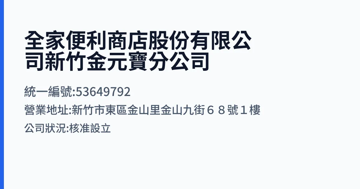 全家便利商店股份有限公司新竹金元寶分公司 - 統編 53649792（新竹市） 公司登記資料與營業項目詳細圖表