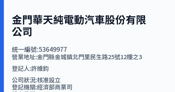 金門華天純電動汽車股份有限公司的照片-統編 53649977(金門縣) 公司登記資料與營業項目詳細圖表