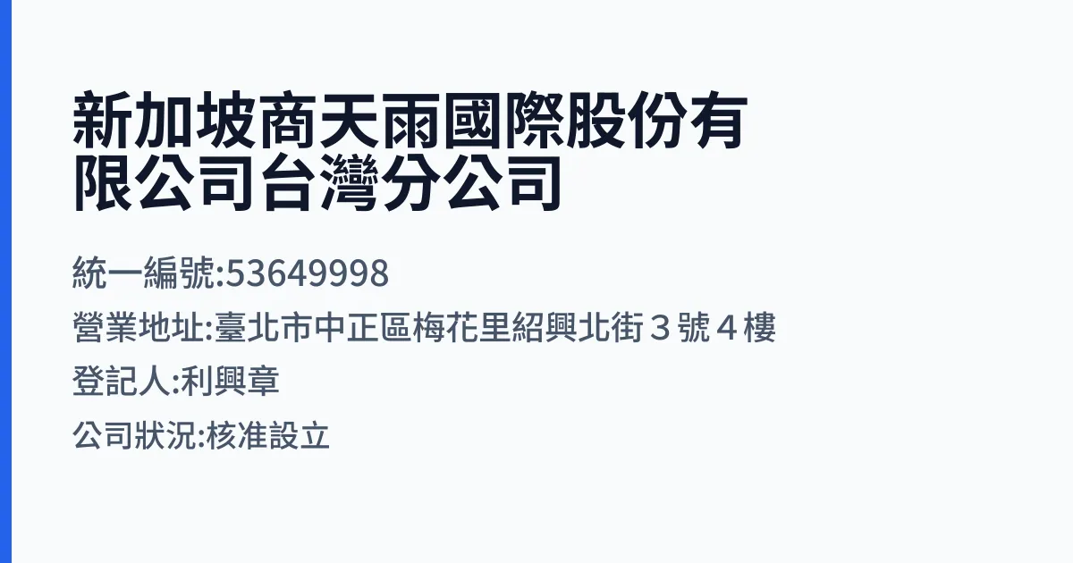 新加坡商天雨國際股份有限公司台灣分公司 - 統編 53649998(臺北市) 公司登記資料與營業項目詳細圖表