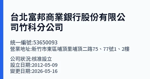 台北富邦商業銀行股份有限公司竹科分公司的照片-統編 53650093(新竹市) 公司登記資料與營業項目詳細圖表
